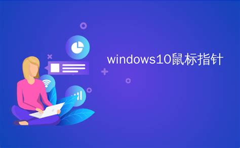 Windows10鼠标指针如何在windows 10中更轻松地查看鼠标指针 Csdn博客