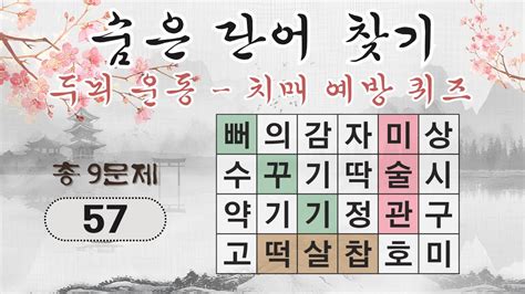 57 한 문제도 통과 못하면 정말 치매 위험 경고 치매예방을 위한 두뇌건강 퀴즈 치매예방퀴즈 숨은단어찾기 뇌훈련 두뇌운동 집중력강화 치매테스트