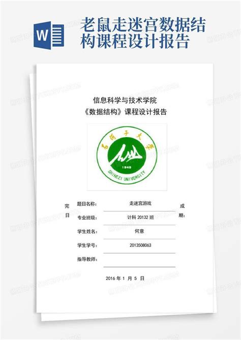 老鼠走迷宫数据结构课程设计报告word模板下载编号lemoadvr熊猫办公