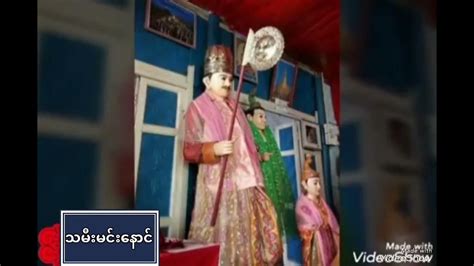မင်းမဟာဂီရိ နတ်သျှင်နောင်မှဓာတုကလျာအခွေ ရေး ဂျူဗလီစိန် ဆို ကိုမင်းနောင် Youtube