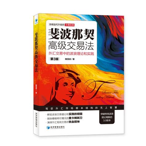 斐波那契交易法3册套装斐波那契分析高抛低吸：斐波那契四度操作法外汇交易中的波浪理论和实践基金股票投资理财书籍虎窝淘