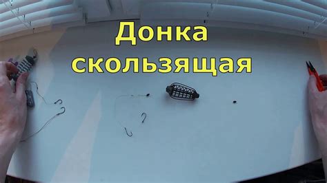 Донка скользящая.Монтаж донной снасти! - YouTube