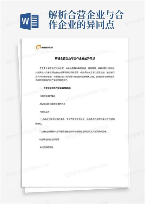解析合营企业与合作企业的异同点word模板下载编号qojnnnem熊猫办公