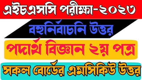 এইচএসসি ২০২৩ পদার্থ বিজ্ঞান ২য় পত্র সকল বোর্ড বহুনির্বাচনি সমাধান Hsc 2023 All Board Physics