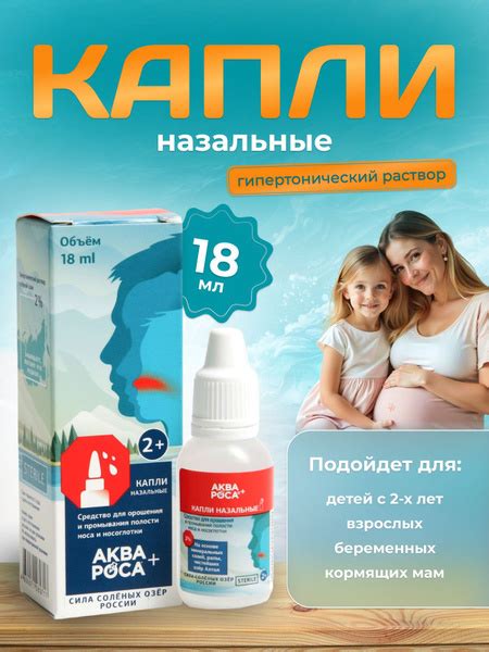 АкваРоса Капли для промывания носа, гипертонический раствор 2% 18 мл ...