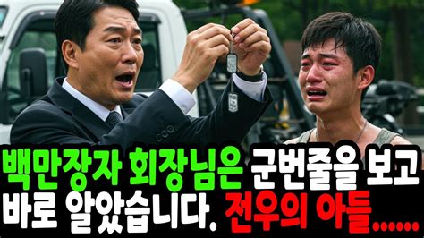 백만장자 회장님은 카센터직원 군벌줄을 보고 바로알았습니다 전우의 아들이란것을 Youtube