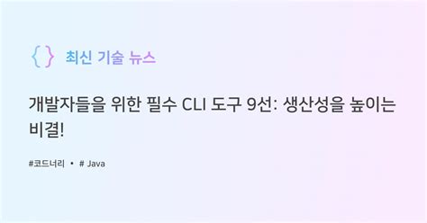 개발자들을 위한 필수 cli 도구 9선 생산성을 높이는 비결 코드너리