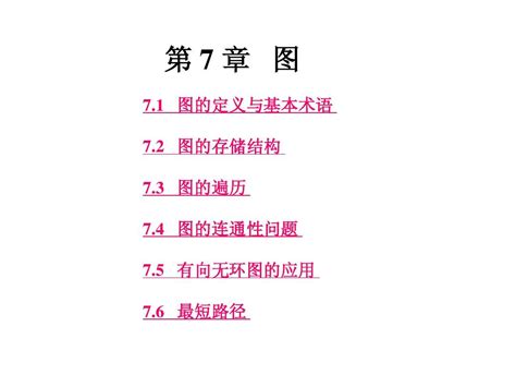 数据结构第7章word文档在线阅读与下载无忧文档 数据结构第7章word文档在线阅读与下载无忧文档