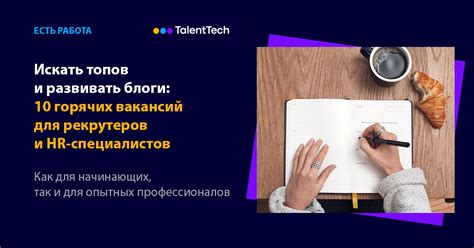 Работа для Hr Искать топов и развивать блоги 10 горячих вакансий для рекрутеров и Hr специалистов