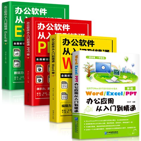 4册word Excel Ppt商务办公应用从入门到精通办公室软件入门教程高效办公应用一本通office教程软件自学ppt制作excel数据