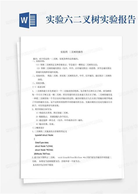 实验六二叉树实验报告word模板下载编号lykrdbgr熊猫办公 实验六二叉树实验报告word模板下载编号lykrdbgr熊猫办公
