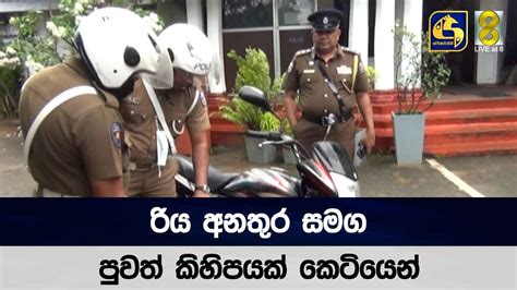 රිය අනතුර සමග පුවත් කිහිපයක් කෙටියෙන් Youtube