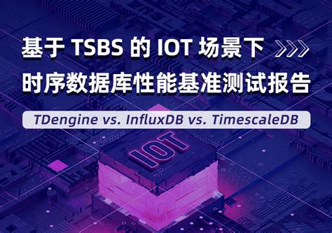 tdengine 发布 iot 场景下 3 0 性能对比分析报告，全方位超越 influxdb and timescaledb