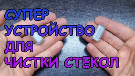 СУПЕР УСТРОЙСТВО ДЛЯ ЧИСТКИ СТЕКОЛ СВОИМИ РУКАМИ - YouTube