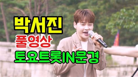 박서진 풀영상문경사과 홍보토요트롯in 문경 2497 Youtube