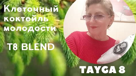 🌲Таежный коктейль молодости T8 BLEND.🌲 - YouTube
