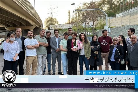 خبرگزاری هرانا ویدا ربانی از زندان اوین آزاد شد خبرگزاری هرانا