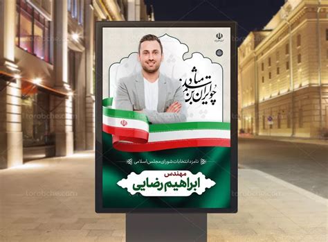 پوستر انتخاباتی لایه باز گرافیک با طعم تربچه