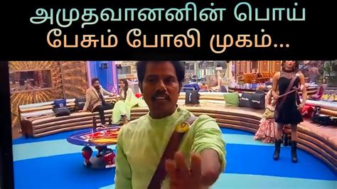 Amuthavanan Double Face Revealed Kurumpadam For Amudhavanan And Janani Amudhavanan