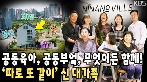 세 자매와 남편들 아이들 친정 부모님까지 ‘따로 또 같이 여성 파워로 뭉친 신 모계 대가족 Kbs 20171004 방송 Youtube