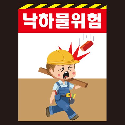 낙하물위험 산업안전 안전계몽표지 캐릭터 안전제일 스티커 Or 포맥스 기업스티커 에덴티엠주 보안스티커 산업안전라벨