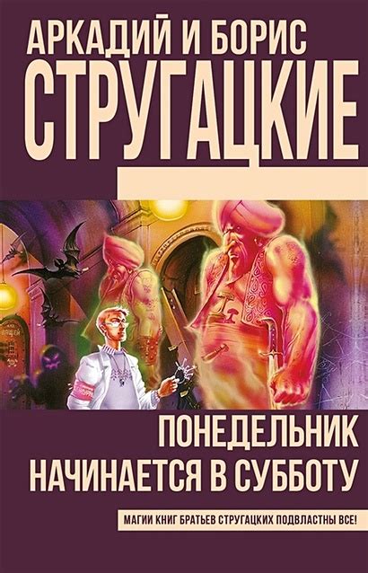 Книга Понедельник начинается в субботу • Стругацкий Аркадий Натанович и ...