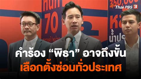 ข่าวค่ำ คำร้อง พิธา อาจถึงขั้นเลือกตั้งซ่อมทั่วประเทศ Thai Pbs