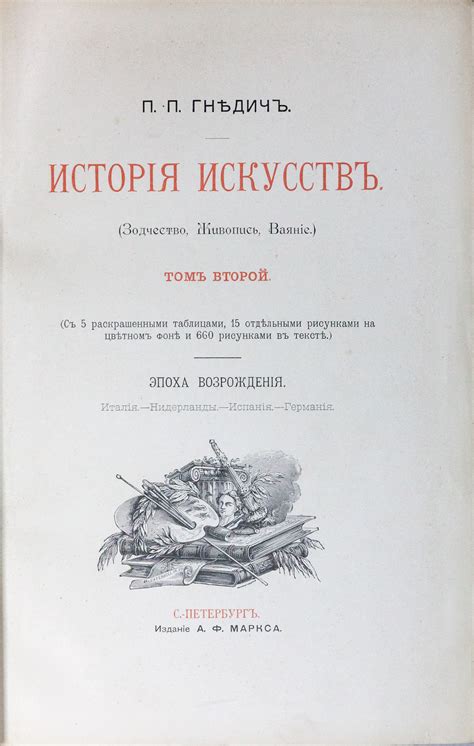 Гнедич П.П. История искусств. Зодчество. Живопись. Ваяние. В 3-х томах