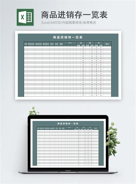 商品進銷存一覽表範本檔 Excel表格範例模板免費下載 Lovepik