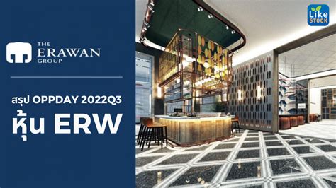 หุ้น Erw สรุป Oppday 2022q3 Mrlikestock