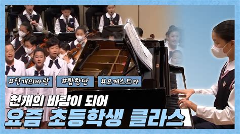 어른들을 울린 아이들의 노래 천개의 바람이 되어🎵 Youtube