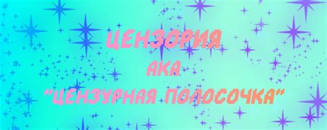 Цензурная полосочка Олицетворение всей цензуры мира ෆ˙ᵕ˙ෆ ♡ 2025 ВКонтакте