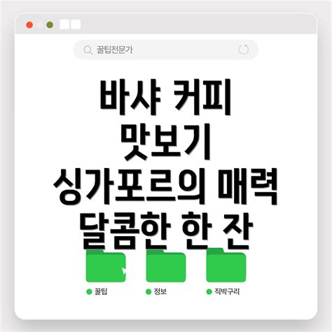 싱가포르의 바샤 커피