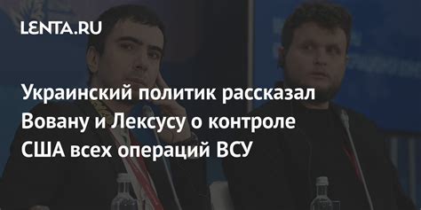 Украинский политик рассказал Вовану и Лексусу о контроле США всех операций ВСУ Интернет