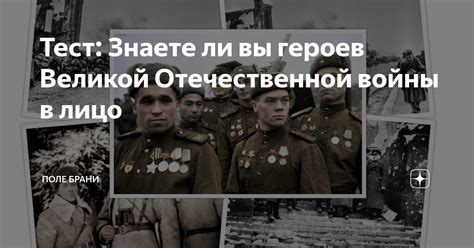 Тест Знаете ли вы героев Великой Отечественной войны в лицо Поле Брани Дзен