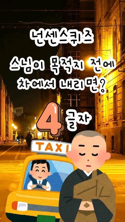 넌센스퀴즈 스님이 목적지 전에 차에서 내리면 넌센스퀴즈 아재개그 Youtube