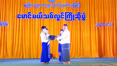 နည်းပညာတက္ကသိုလ် မော်လမြိုင် ၌ ၂၀၂၂ ၂၀၂၃ ပညာသင်နှစ် မောင်မယ်သစ်လွင်ကြိုဆို ပွဲအခမ်းအနားသို့ ပြည