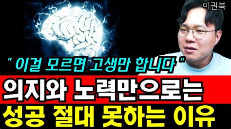 노력과 의지만으로 성공할 수 있다고 생각한다면 꼭 알아야 할 1가지 I 강범구 I 부의역설 8부 Youtube