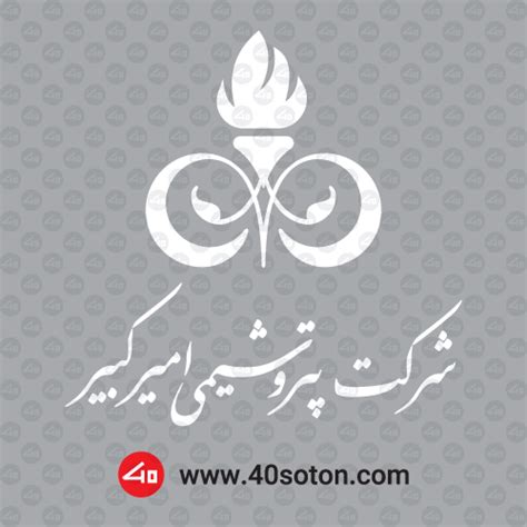 لوگو شرکت پتروشیمی امیر کبیر فروش لوگو