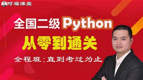国家计算机二级python 第19套 真题讲解 考试题库 知乎