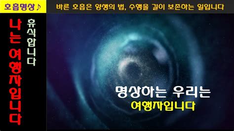 휴식명상 나를 여행합니다ㅣ마음공부 호흡 명상 단전호흡 건강 풍요 성품 알아차림 시크릿 끌어당김ㅣ Youtube