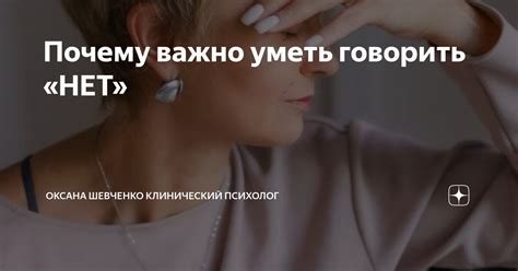 Почему важно уметь говорить «НЕТ» | Оксана Шевченко Клинический ...