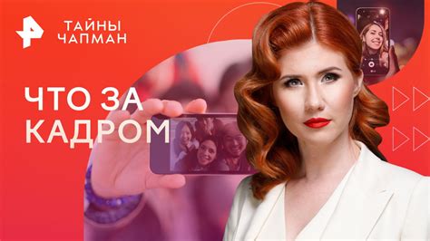 Что за кадром — Тайны Чапман 19 04 2023 смотреть онлайн видео от РЕН ТВ в хорошем качестве