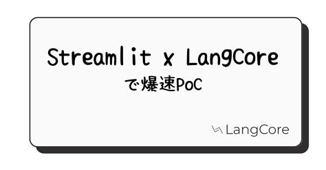 【デモ付き】streamlit x langcoreで爆速poc 株式会社langcore