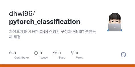 GitHub dhwi pytorch classification 파이토치를 사용한 CNN 신경망 구성과 MNIST 분류문제 해결