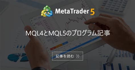 Metatraderでのアルゴリズム自動取引や、mql4mql5言語でのプログラミングに関する記事