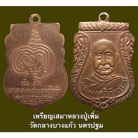 ราคาเหรียญเลื่อนสมณศักดิ์หลวงปู่เพิ่มวัดกลางบางแก้ว ถูกที่สุด พร้อมโปรโมชั่น มี ค 2025 Biggo