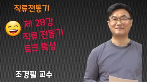 전기기기 28 직류전동기 토크특성 Youtube