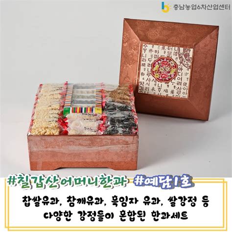 충남농업6차산업 충청남도 청양 에 위치한 칠갑산어머니한과영농조합법인 제품 을 소개합니다 👉