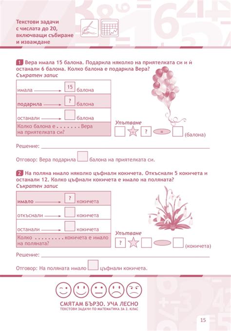 【Смятам бързо Уча лесно Текстови задачи по математика за 2 клас